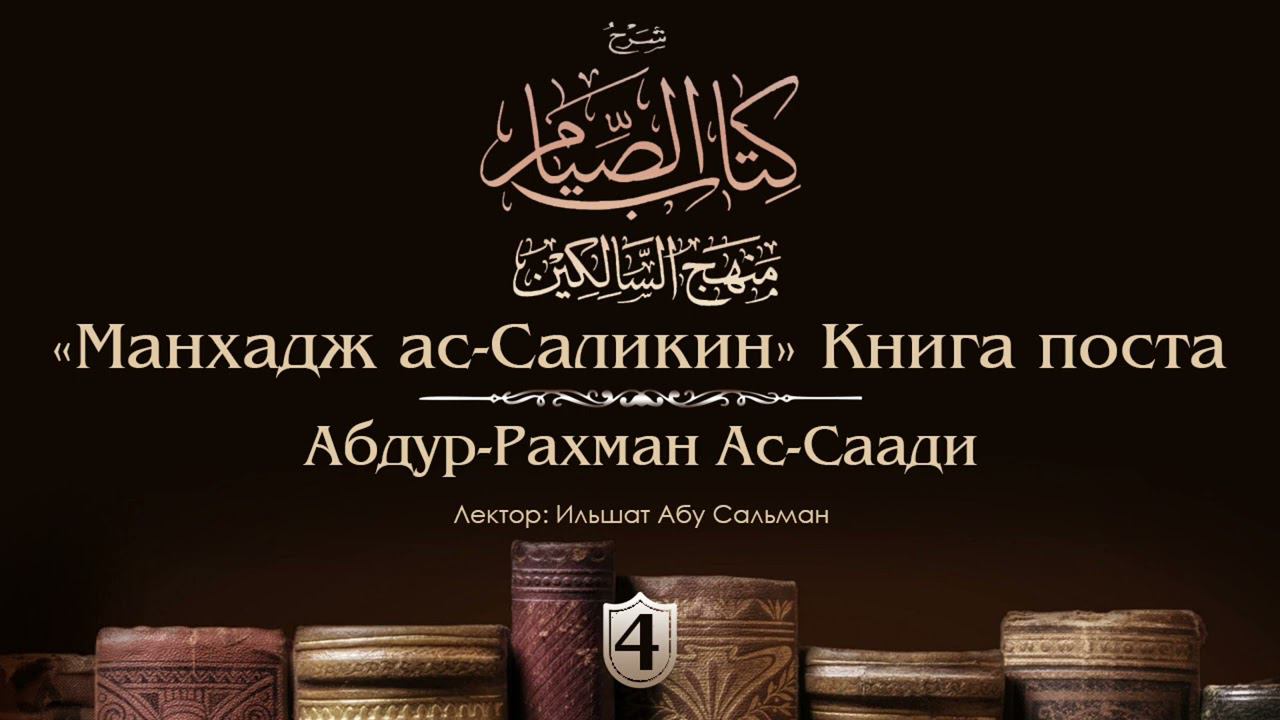 «Манхадж Саликин». Книга поста. ‘Абдур-Рахман Ас-Си’ди. Урок №4