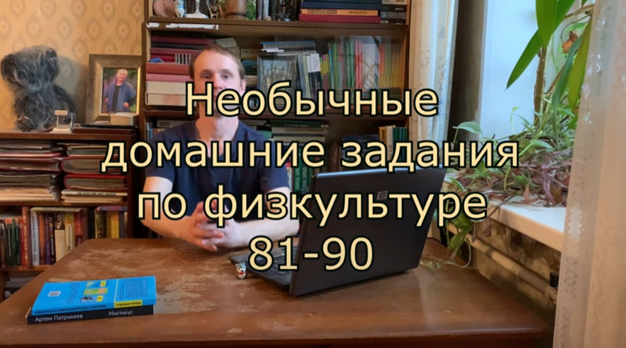 81-90 - Необычные домашние задания по физкультуре