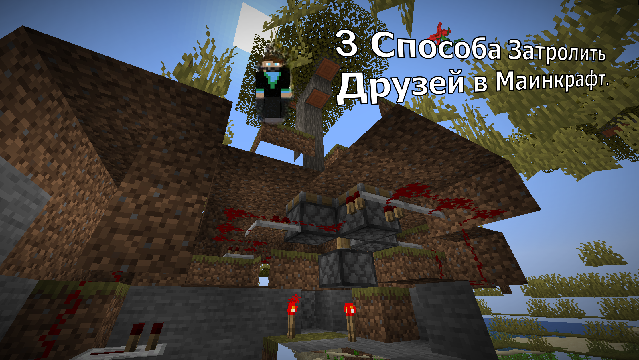 3 Способа затролить Друзей в Маинкрафт
