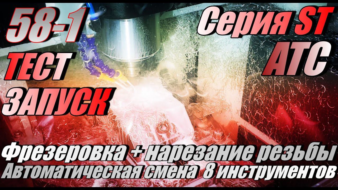 Фрезерный ЧПУ станок с автосменой Highlight. (Тест запуск станка PROFCNC серии ST 4030 ATC)
