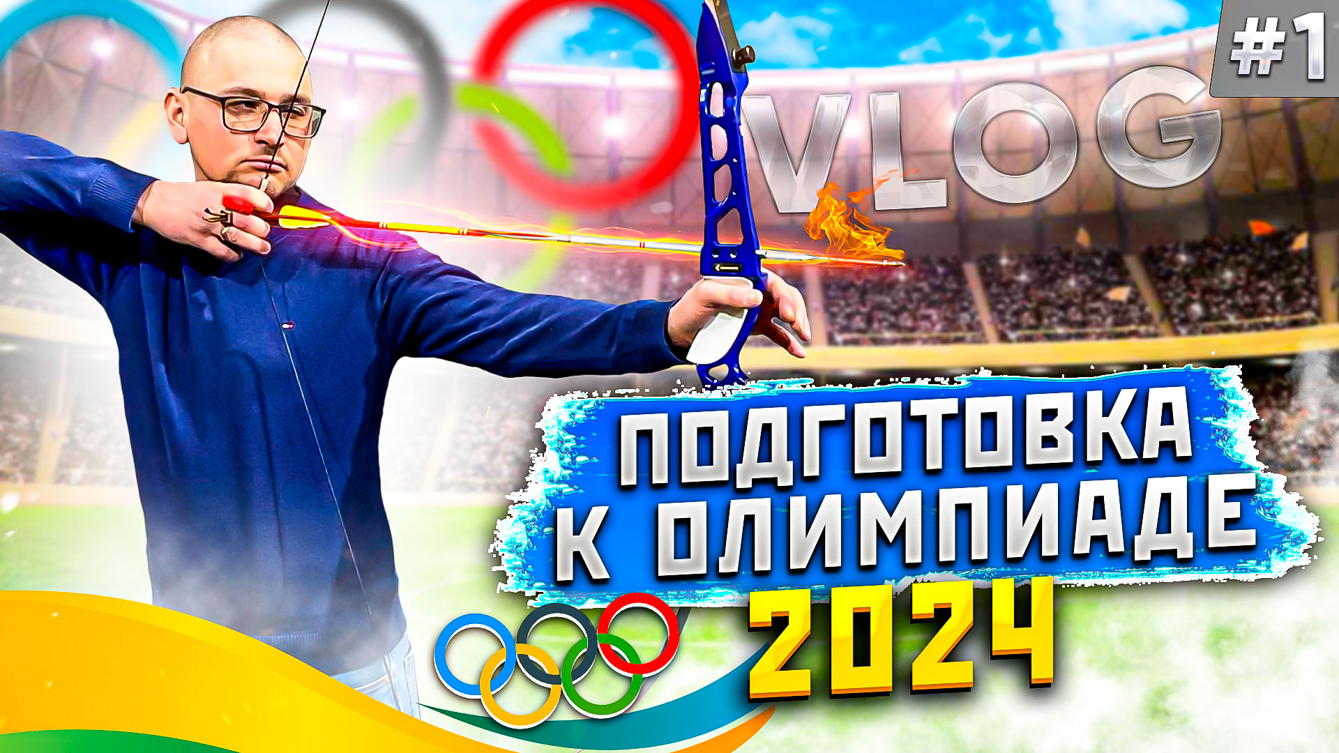 Заметки лучника #1 | Тренировка по стрельбе из лука с Категоричным Антоном