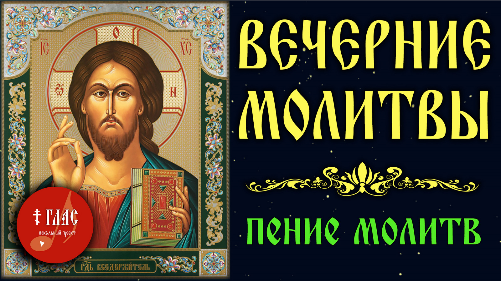 ВЕЧЕРНИЕ МОЛИТВЫ (с текстом и пением) #vpglas