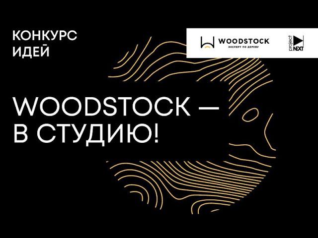 Установочный семинар по конкурсу "WOODSTOCK - в студию!"