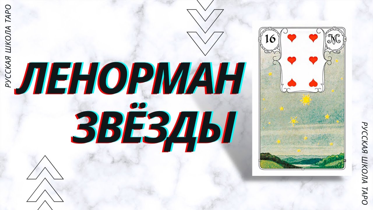 ? ОРАКУЛ ЛЕНОРМАН | ЗВЁЗДЫ⭐