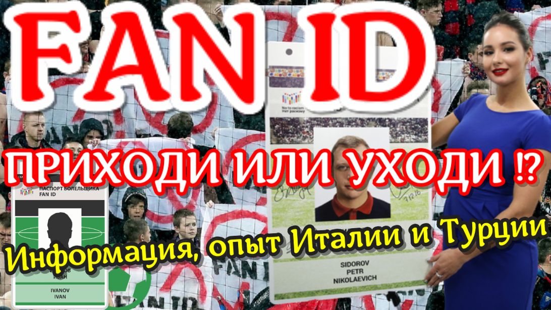 FAN ID. ЗА или ПРОТИВ? Пустые трибуны или безопасность? Важная информация, примеры Италии и Турции