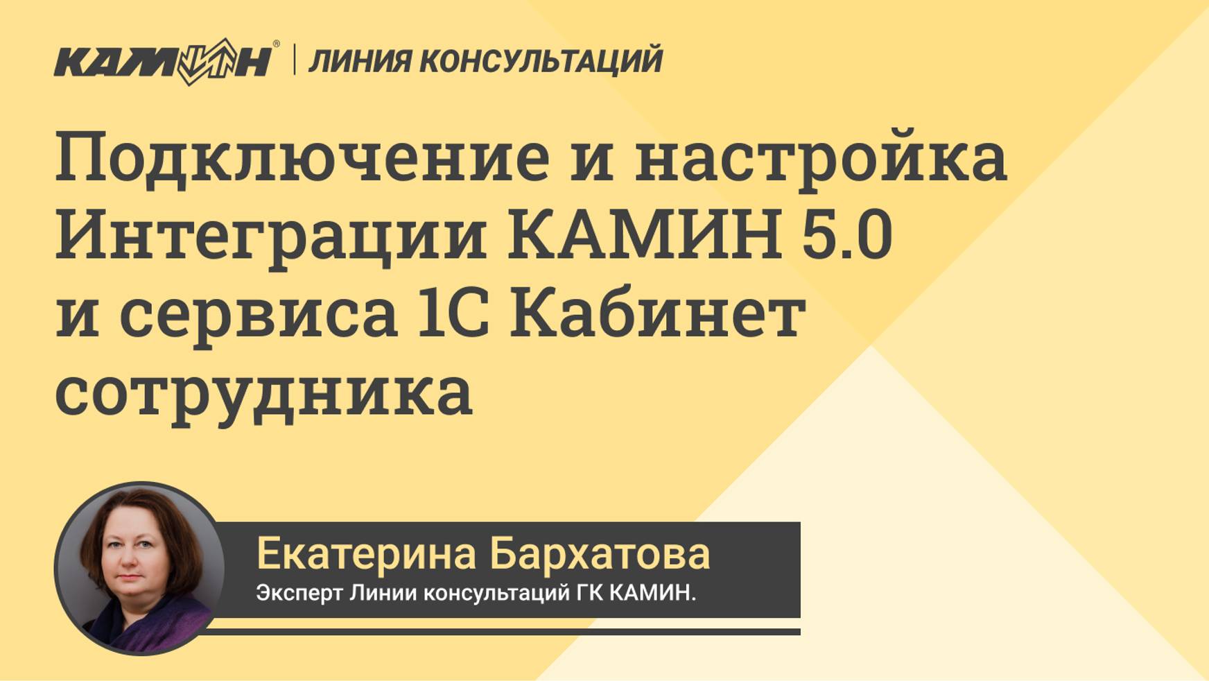 Подключение и настройка Интеграции КАМИН 5.0 и сервиса 1С Кабинет сотрудника