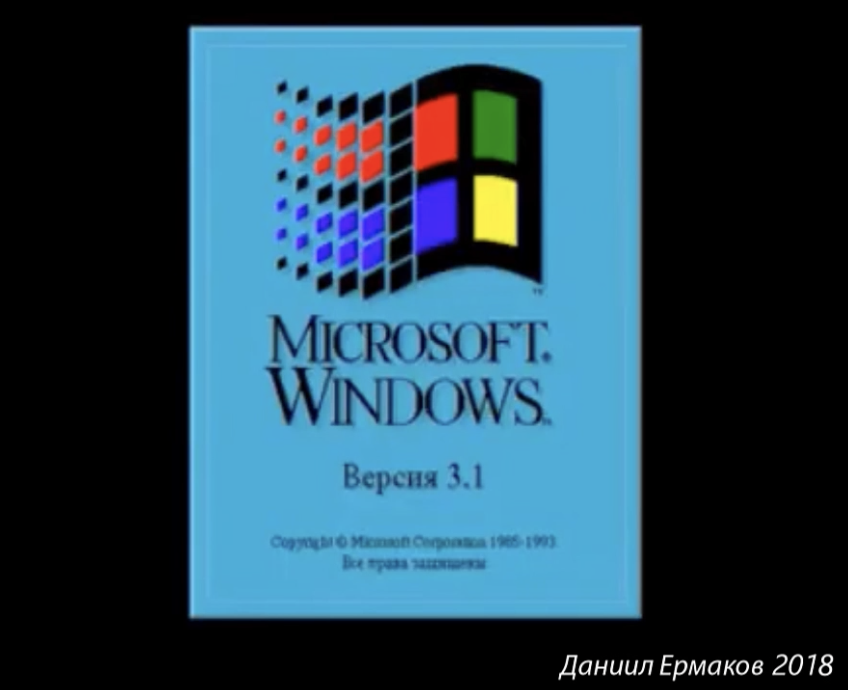 Баловство с Windows 3.1