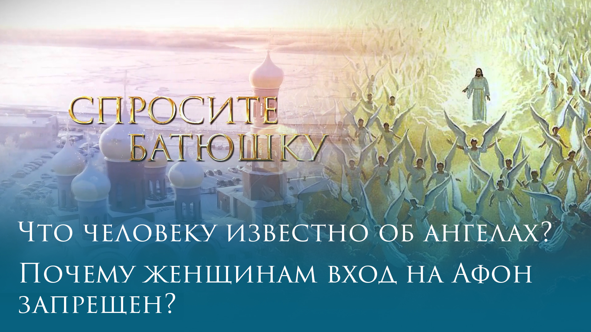 Что человеку известно об ангелах? Почему женщинам вход на Афон запрещен?