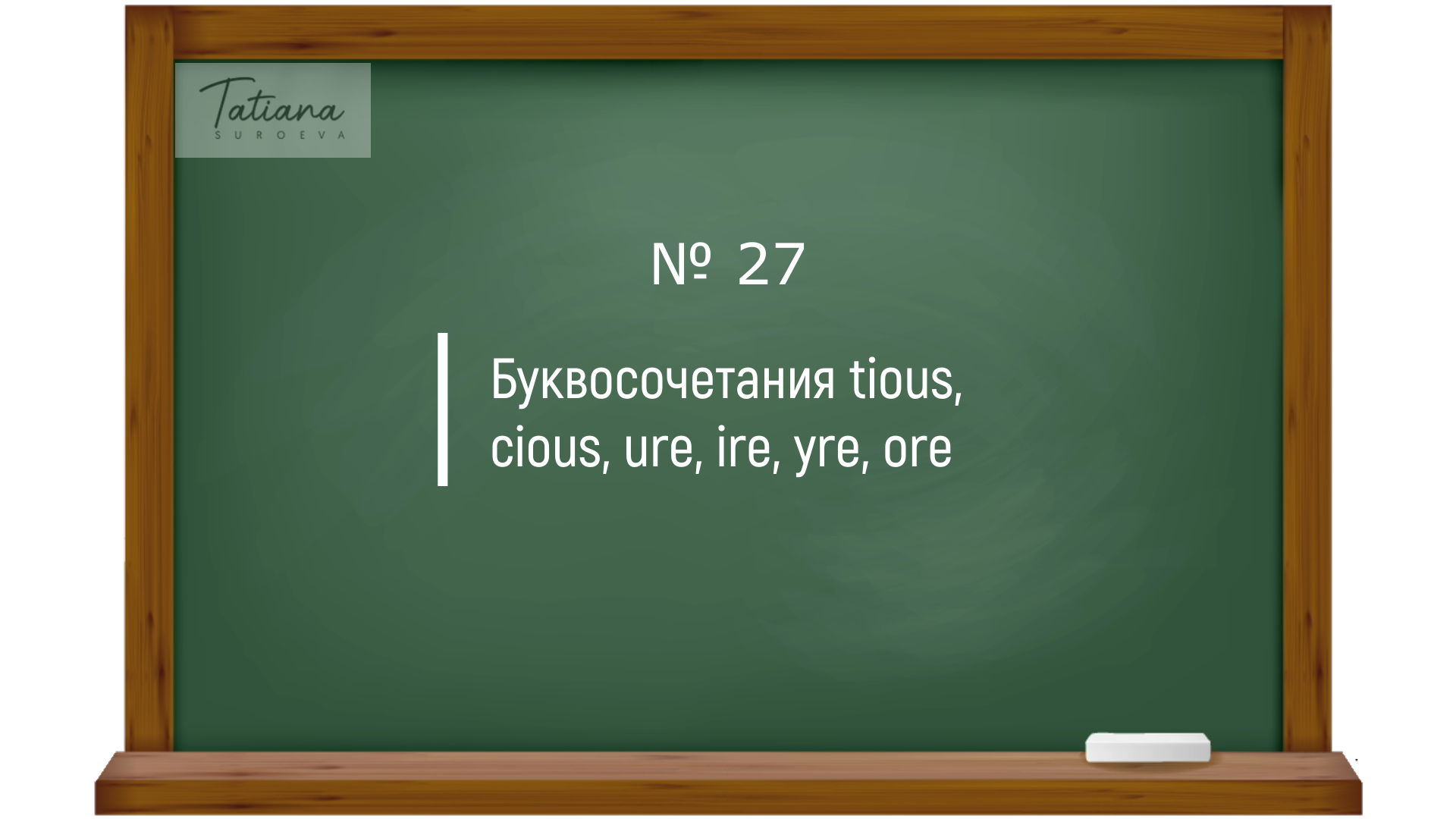 27. Правила чтения английских буквосочетаний tious, cious, ure, ire, yre, ore. Английский с нуля
