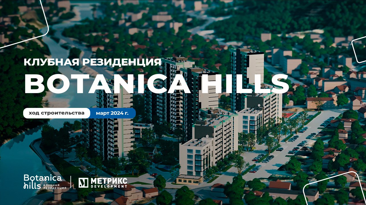 Продолжаем активно строить ЖК Botanica Hills