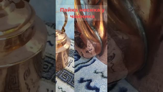Пайка медного чайника. Возле носика. Мастерская Александра