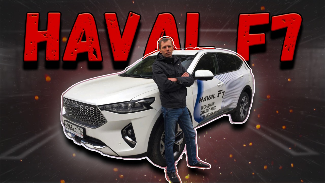 Плюсы и минусы автомобиля Haval F7. Чем отличается Haval F7 и стоит ли его брать.