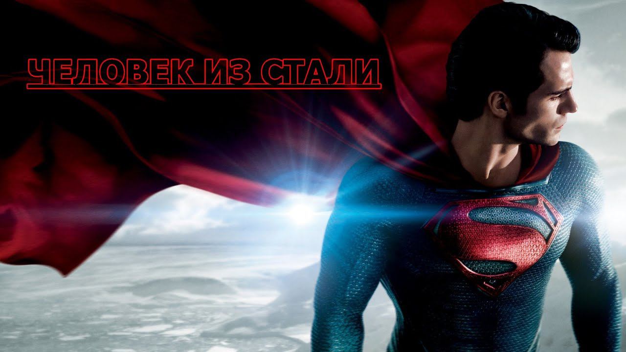 "Человек из Стали" The Man of steel  музыкальный Ролик
