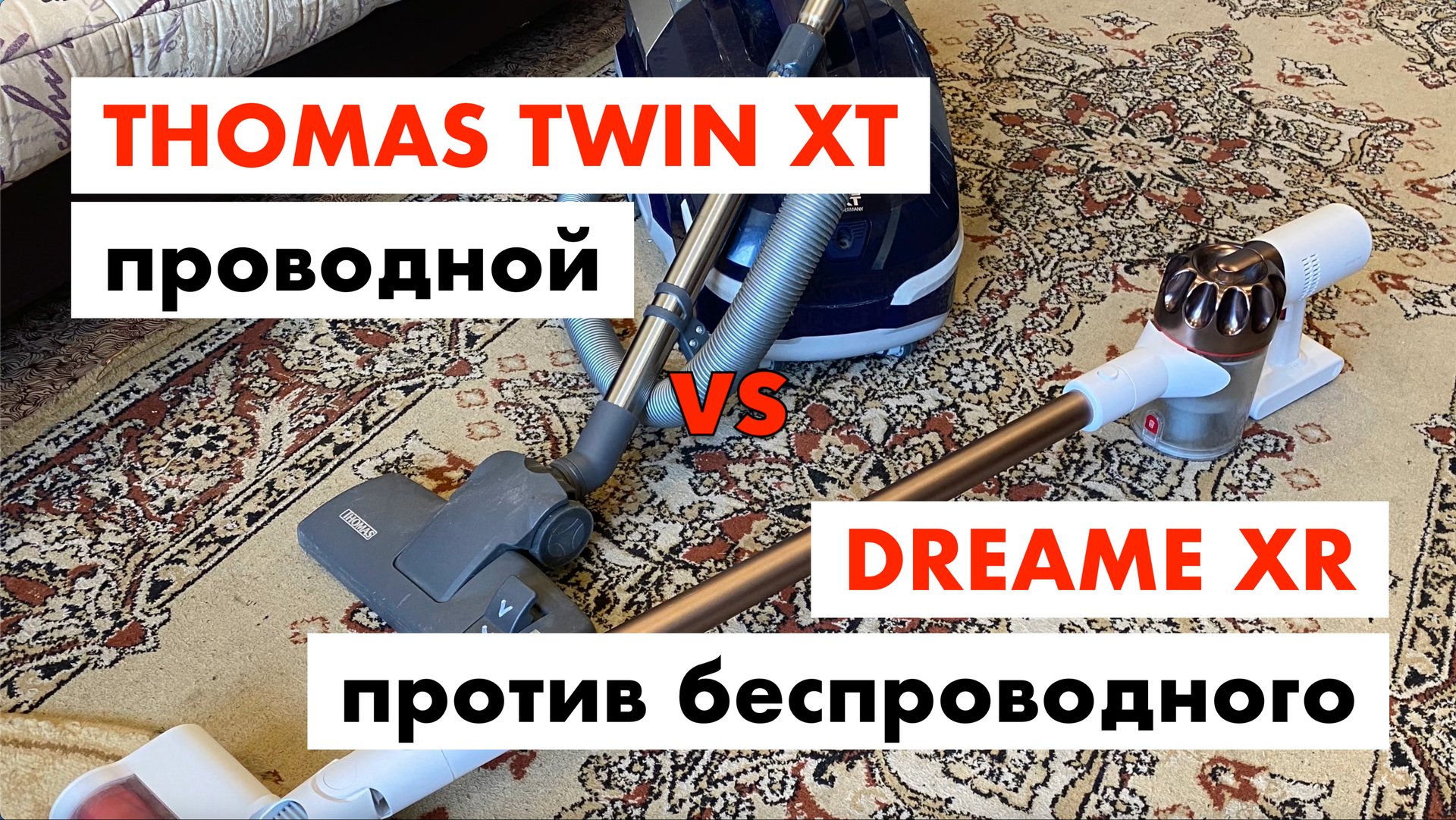 Dreame XR. Плюсы и минусы.Тест насадок. Чистка ковров.Что лучше: проводной или беспроводной пылесос?