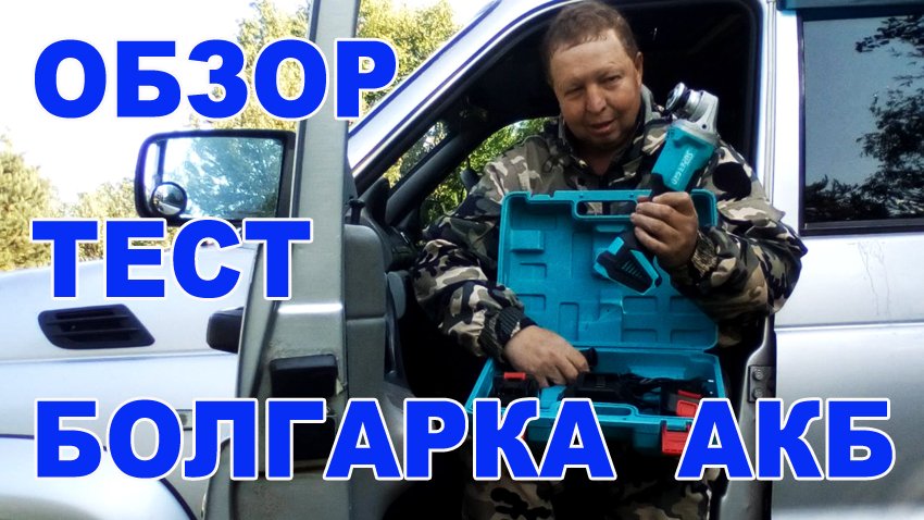 Обзор и тест болгарки АКБ.