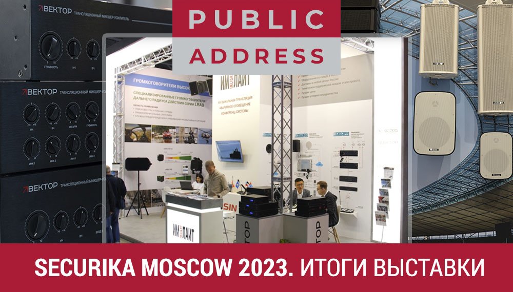 Securika Moscow 2023. Итоги выставки
