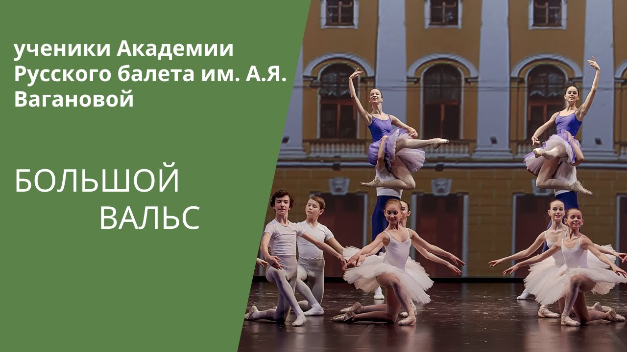 'Grand waltz' by Vaganova students / «Большой вальс»: ученики АРБ им. Вагановой
