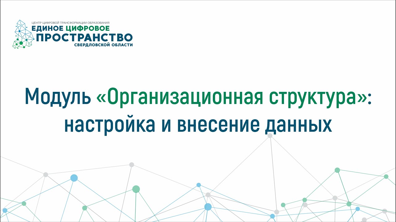 Семинар 1 (часть 2). Настройка и внесение данных модуля _Организационная структура