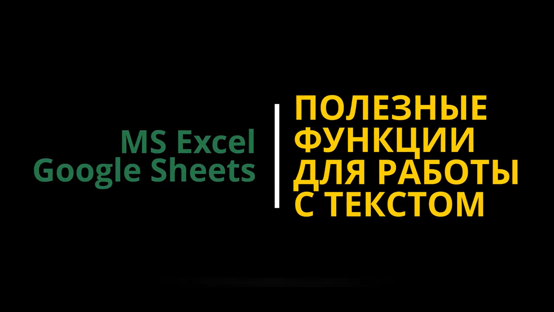 #9 Полезные текстовые функции в Excel и Google таблицах