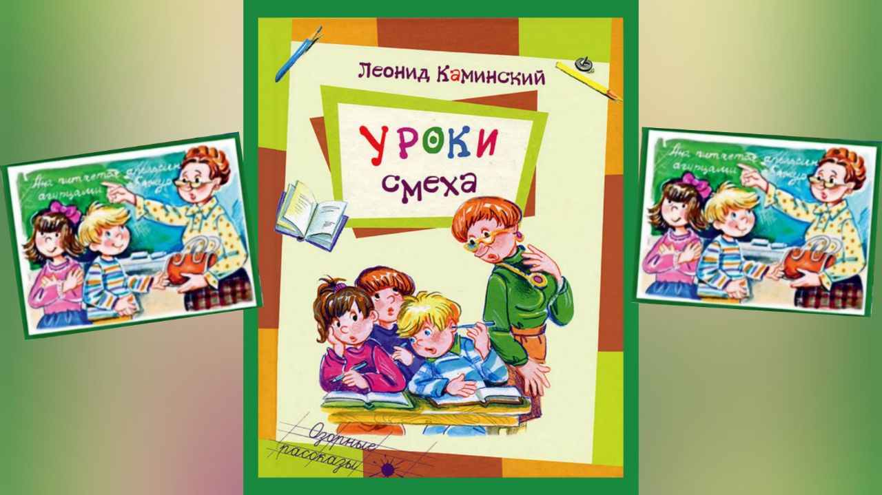 Л.Каминский Уроки смеха: (озорные рассказы) Работа над ошибками: (читает бабушка Надя)