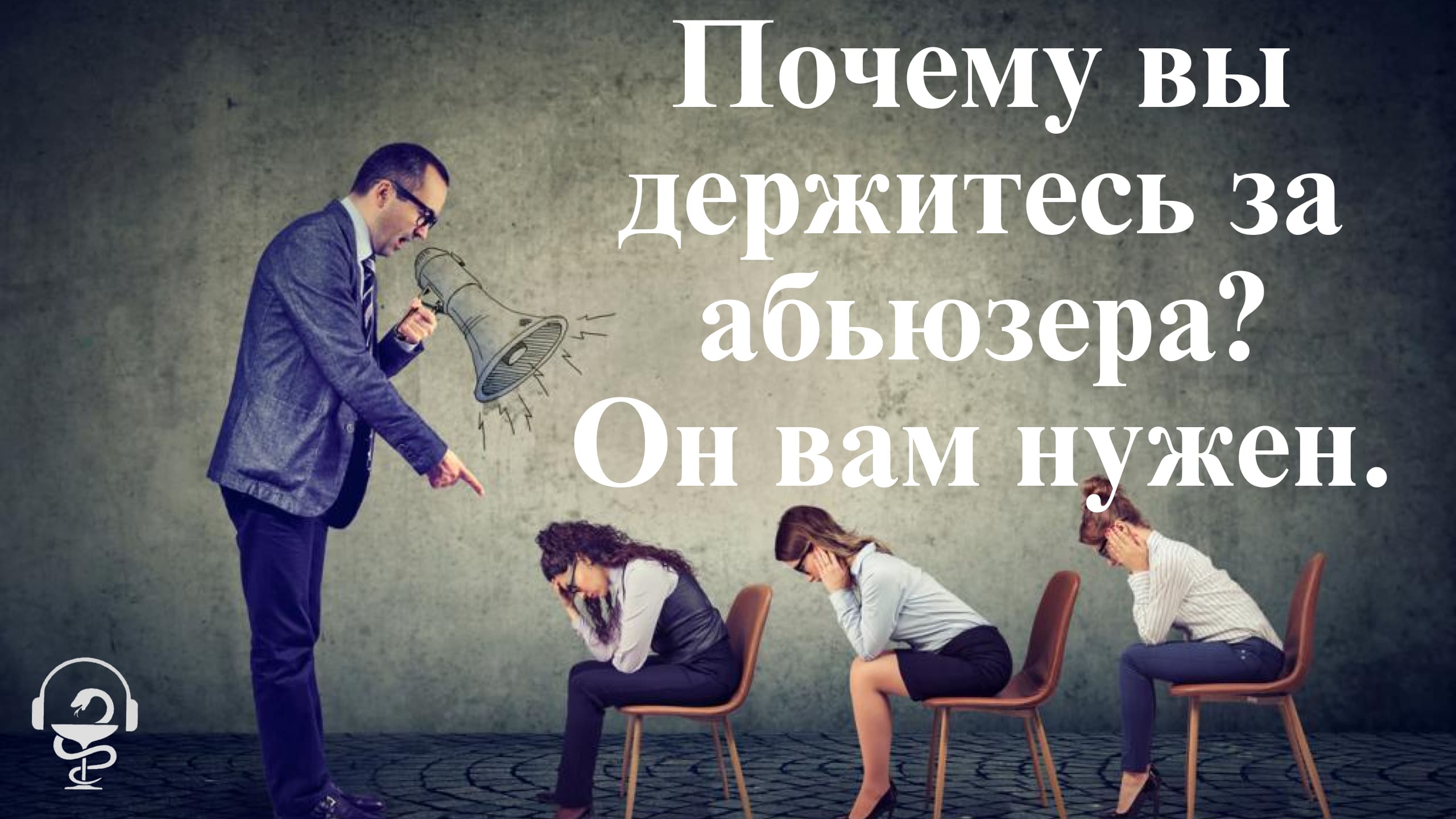 Токсичные отношения. Почему вы держитесь за абьюзера. Он вам нужен..jpeg