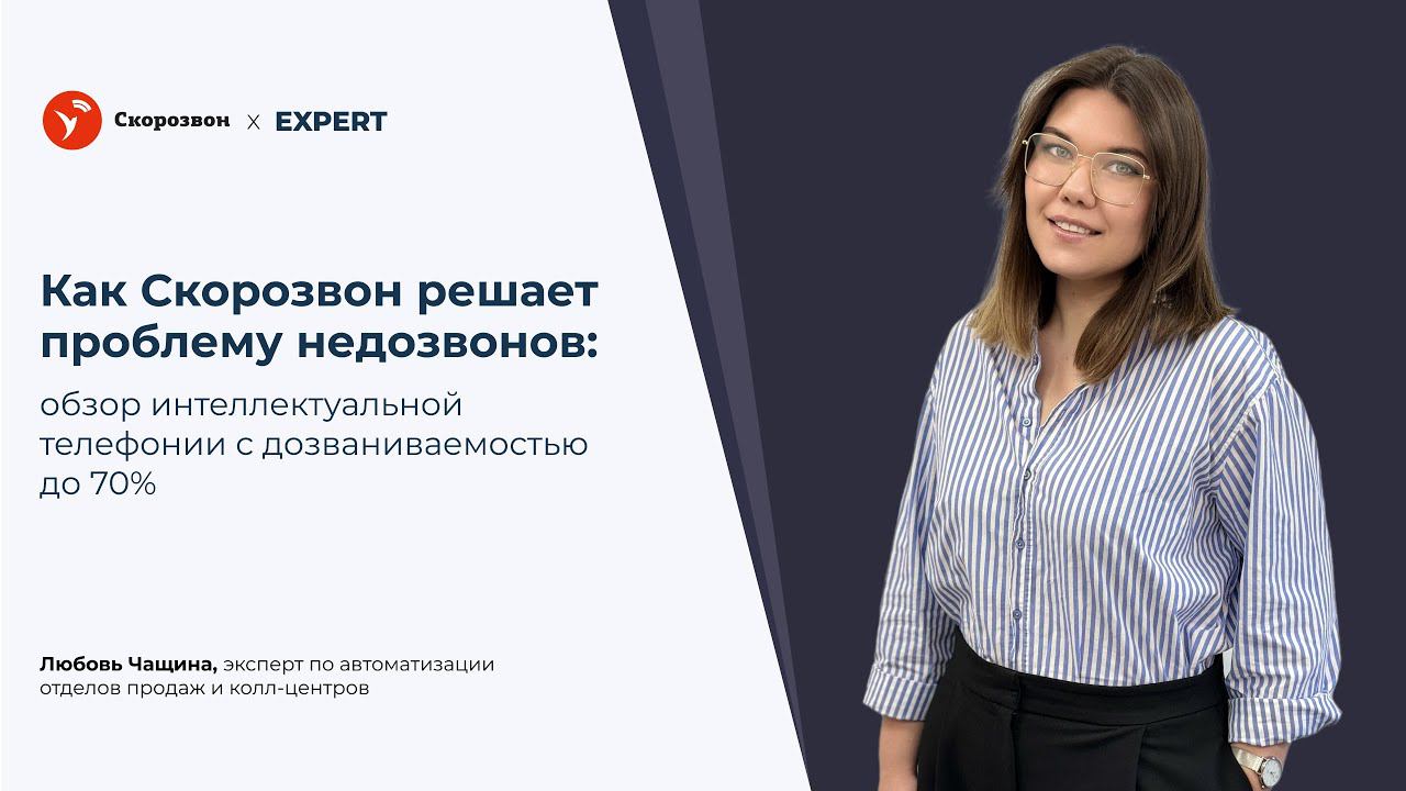 Как Скорозвон решает проблему недозвонов: обзор интеллектуальнойтелефонии с дозваниваемостью до 70%