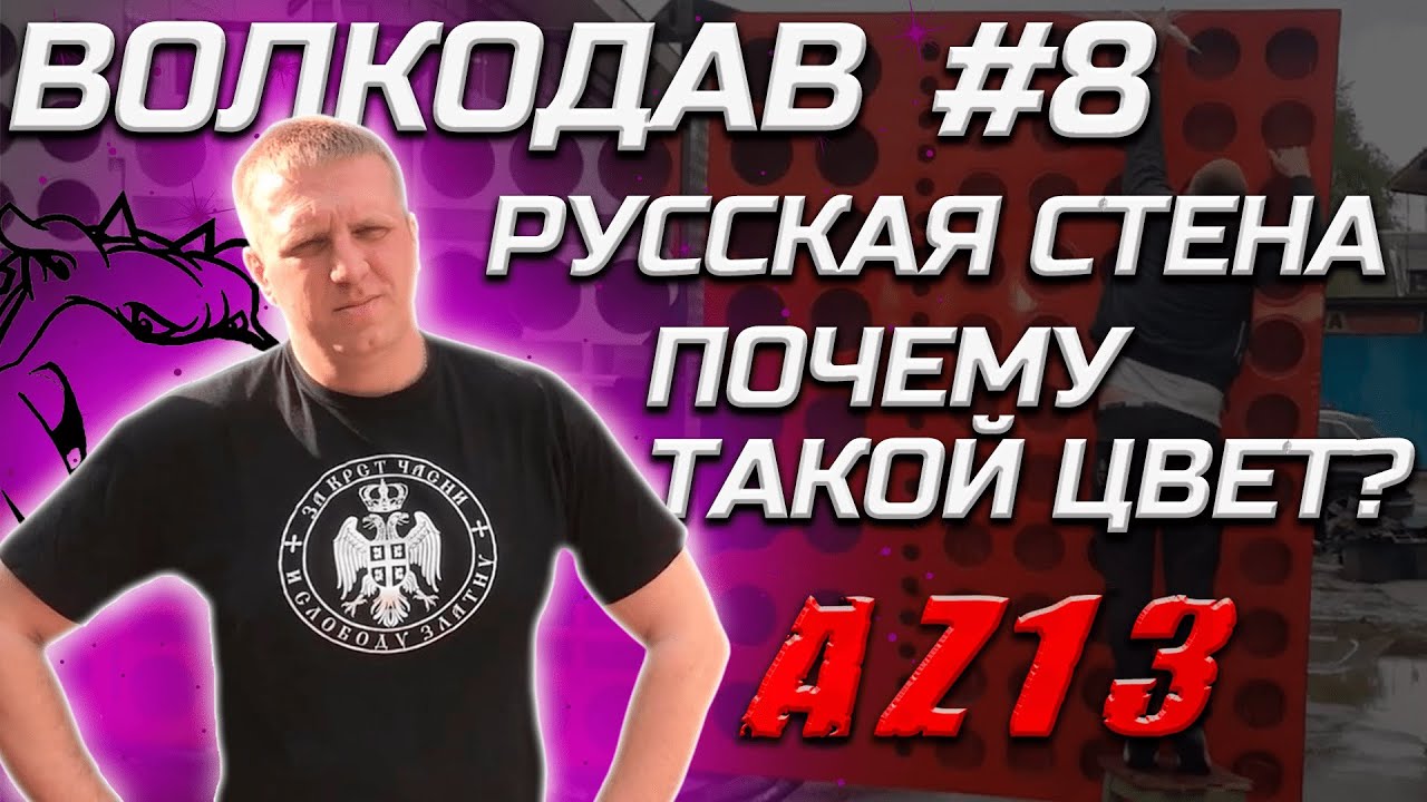 #ВОЛКОДАВ #AZ13. Русская стена. #8. 2019г