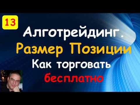 Размер позиции. Си шарп. QUIK Sharp. Торговый робот бесплатно
