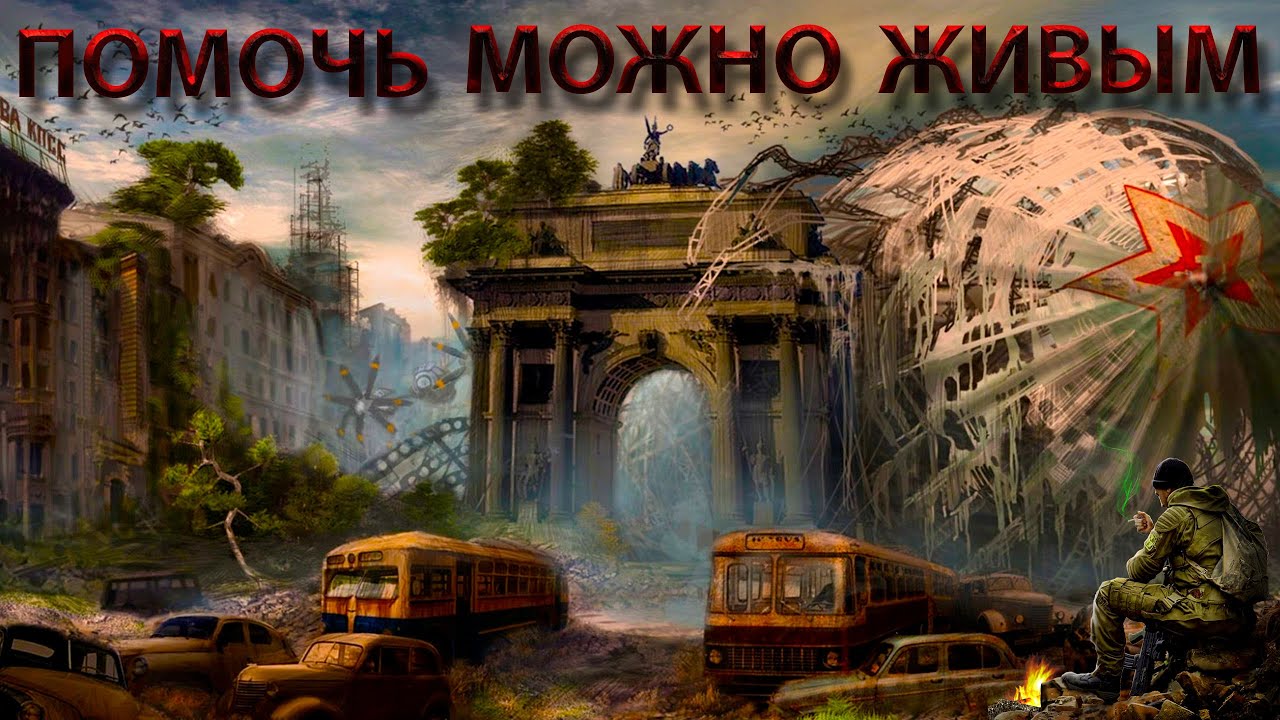 Помочь можно живым А. Бачило / Фантастика / Аудиокнига