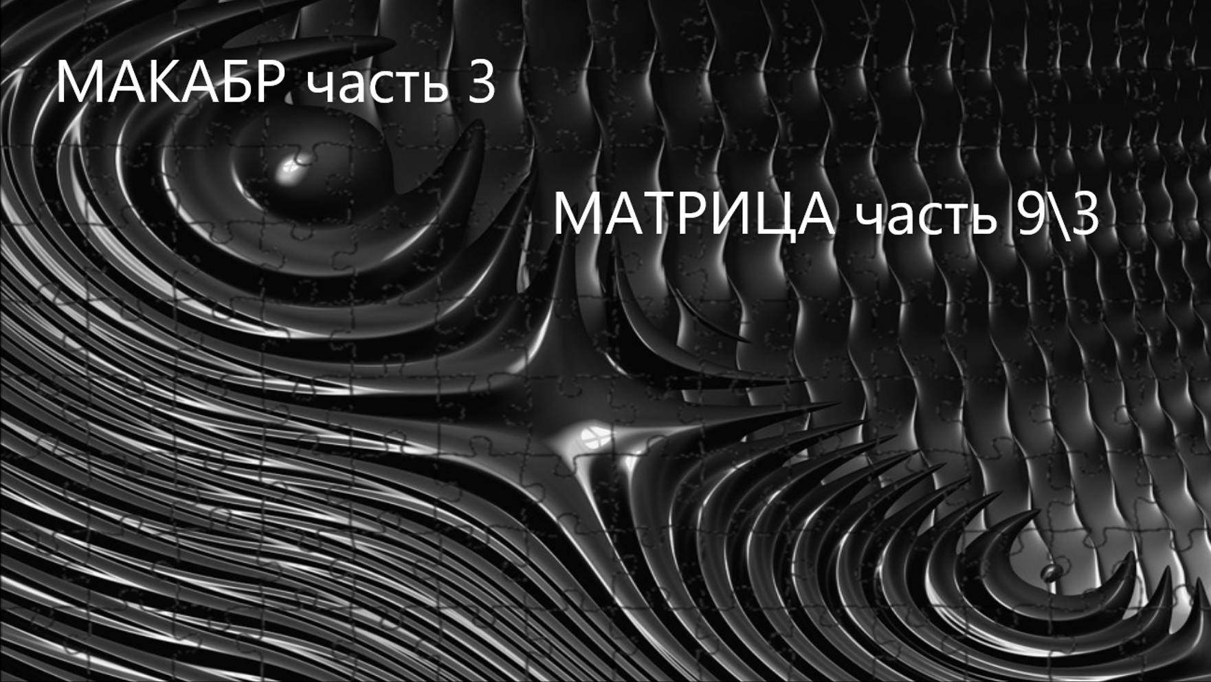 НИКОГДА НЕ ОДИНОК ТАК, КАК ОДИНОК