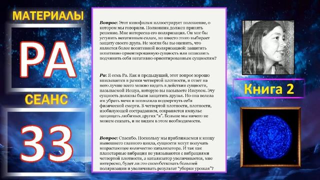 Материалы Ра (Закон Одного) Сеанс 33.mp4