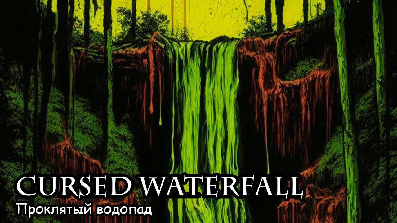 Проклятый водопад (2017) Короткометражный фильм