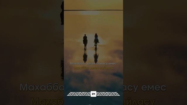 ҒАШЫҚСЫЗ ӨМІР ӨМІРМЕ