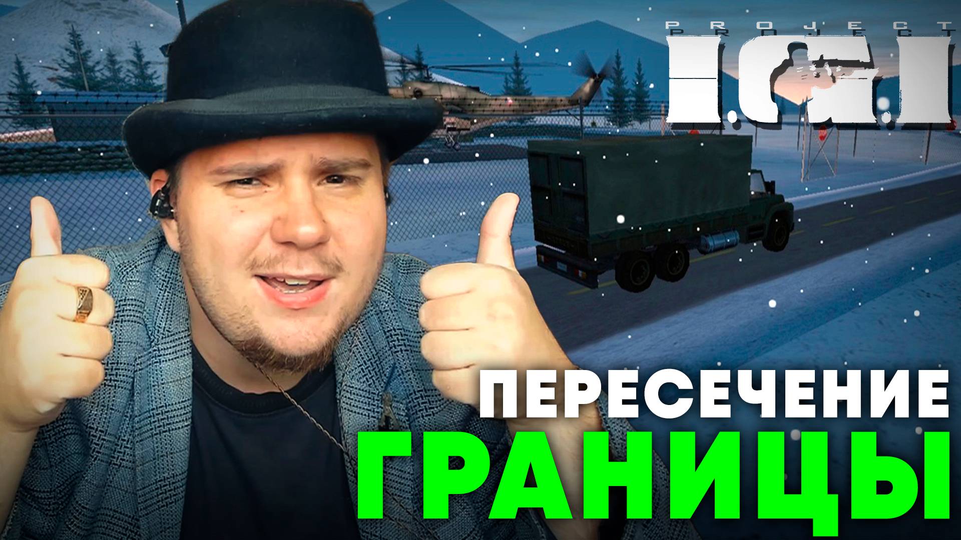 Project I.G.I. I’m Going In на 100% №7 Пересечение границы (Высокая сложность).