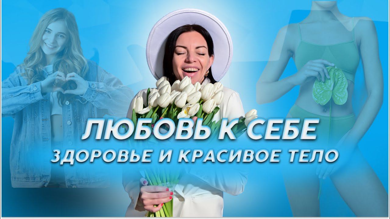 Красота и здоровье нашего тела. Подарить донат в «Ещё»⬇️