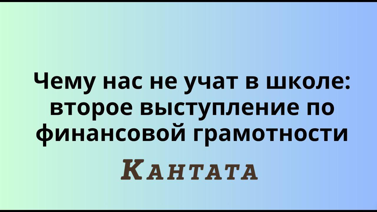 Май 2023 Чему нас не учат в школе   второй урок финансовой грамотности, Д Соболева