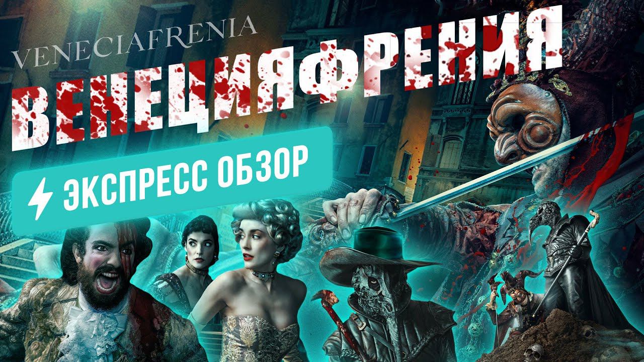 Венецианцы кроваво мочат доставших их туристов в слэшере знаменитого испанца Алекса де ла Иглесия.