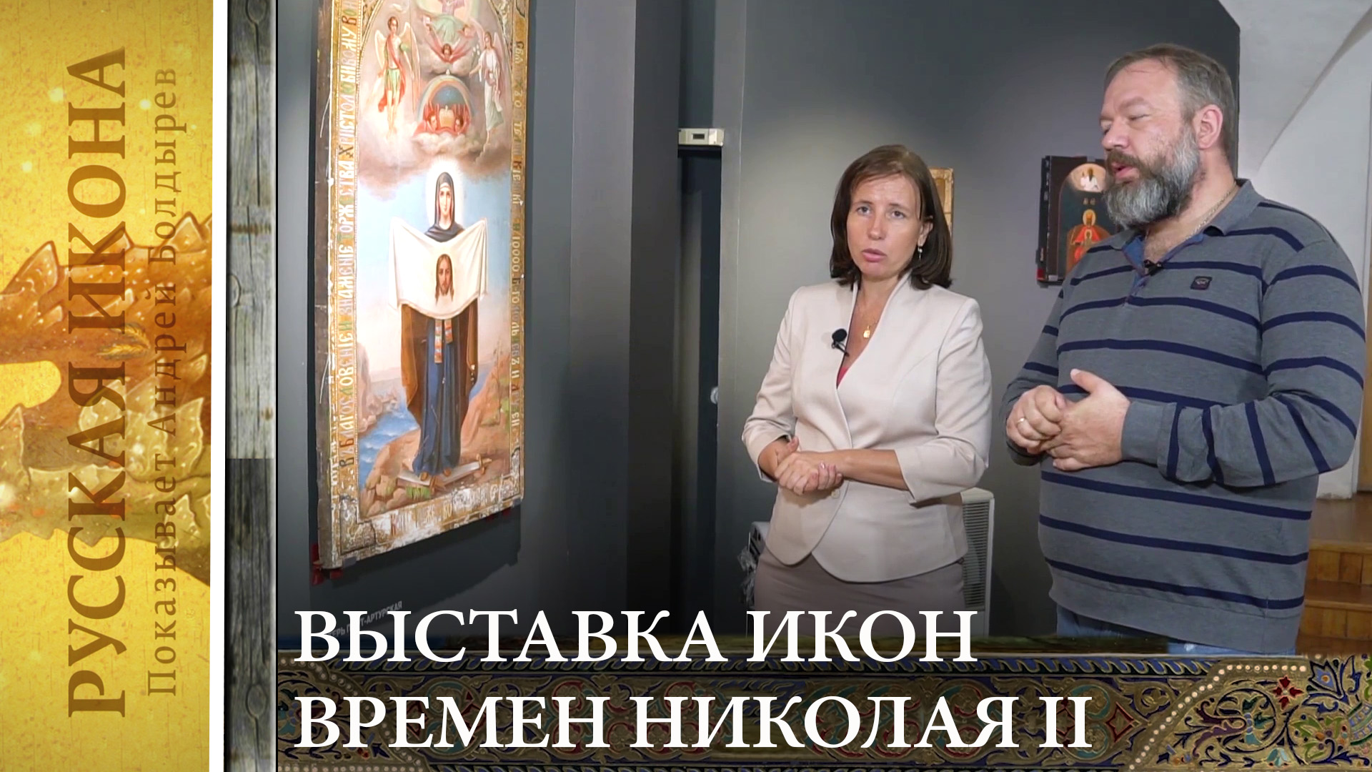 121. Русская икона. Показывает Андрей Болдырев.
 Выставка икон времен Николая II - часть 8.mp4