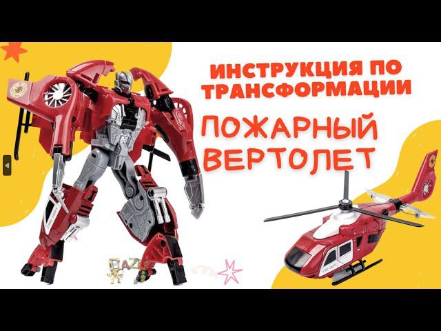 Bazumi робот трансформер вертолет|инструкция по сборке