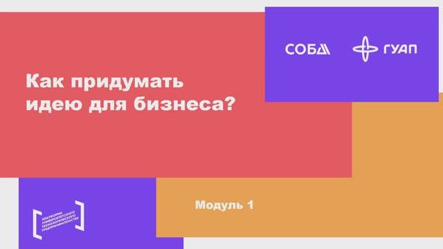 Как придумать идею для бизнеса