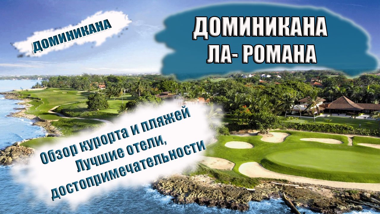 ДОМИНИКАНА 2022 ЛА- РОМАНА особенности курорта. Лучшие пляжи, отели, достопримечательности.mp4