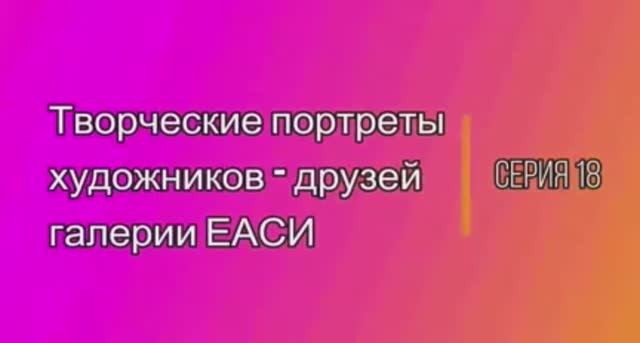 Творческие портреты художников-друзей галереи ЕАСИ. Серия 18. Владимир Смелков