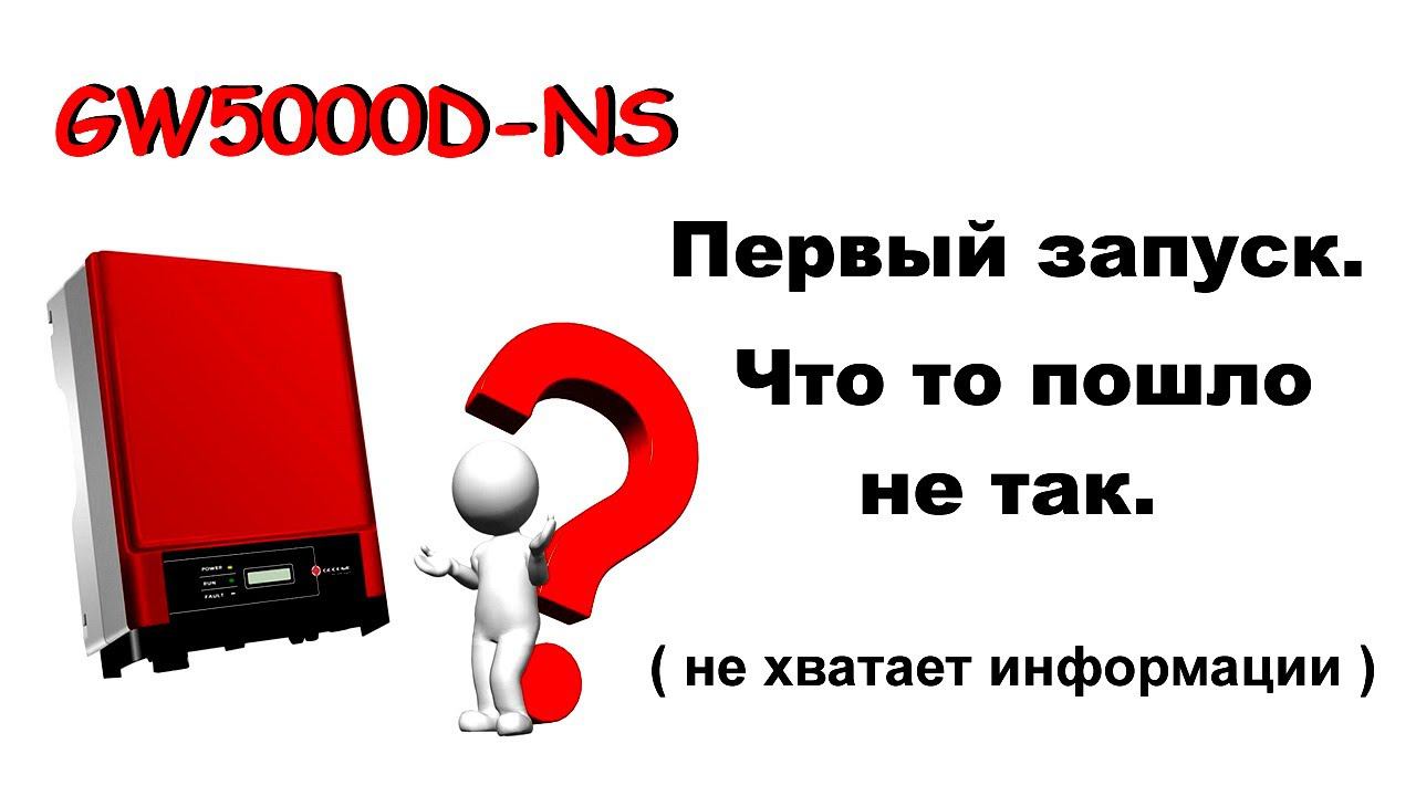 GW5000D-NS первый запуск. Что то пошло не так, нужна подсказка.