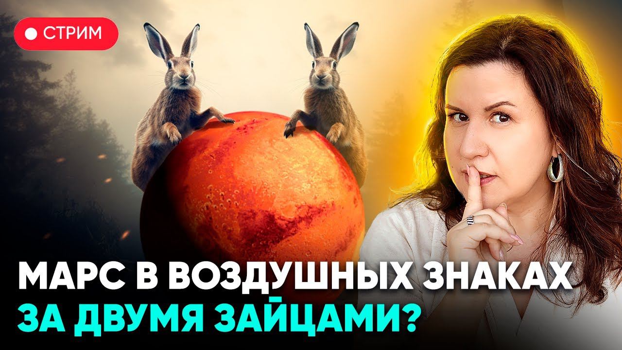 Марс в воздушных знаках: Близнецы, Весы и Водолей. За двумя зайцами?