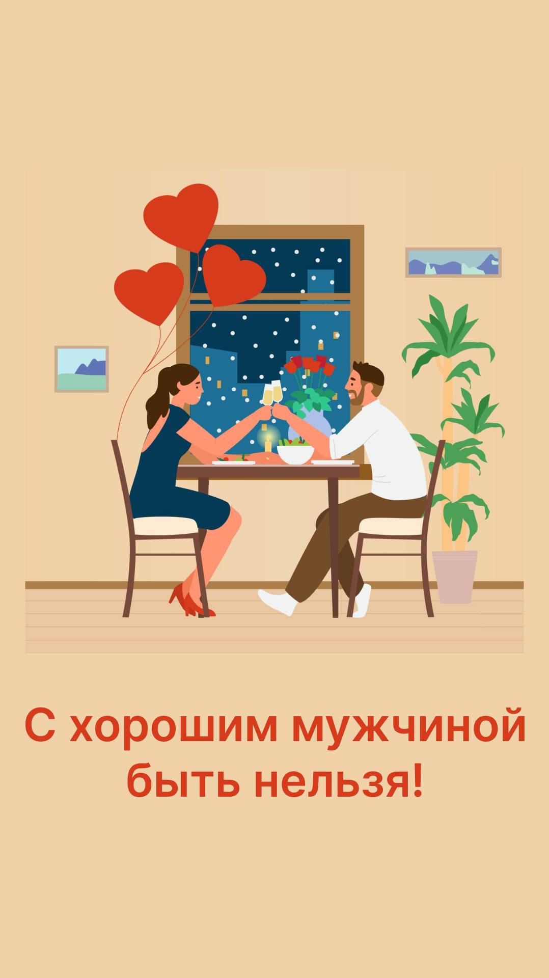 С хорошим мужчиной быть нельзя!