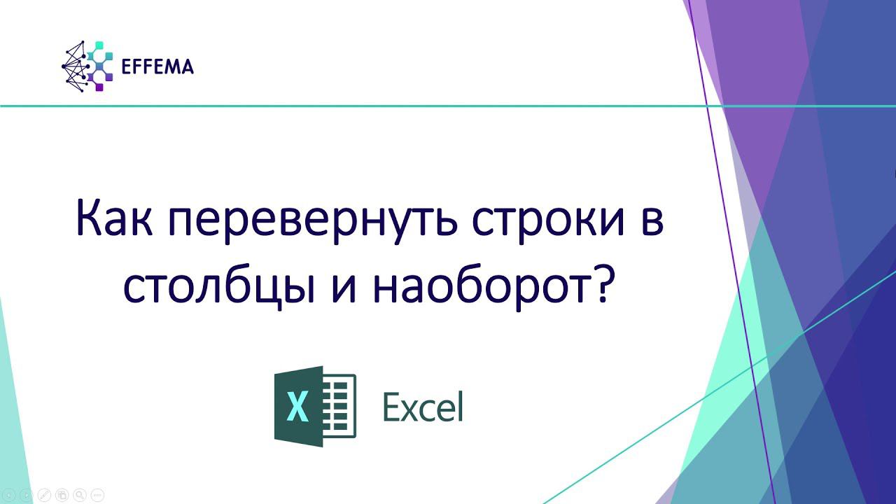 Microsoft Excel: Транспонирование