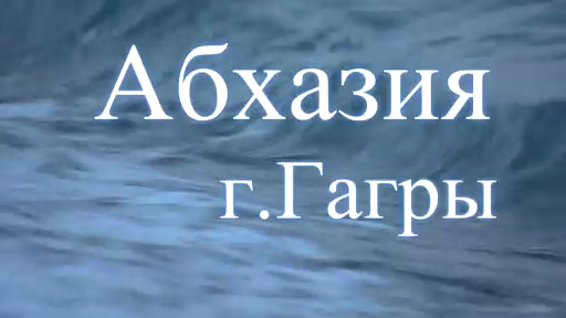 Морская кинолента «Абхазия, г. Гагры»
