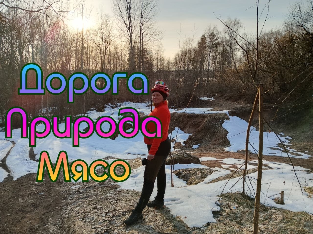 Дорога?♀️, музыка ?, природа ? и мясо ? на углях