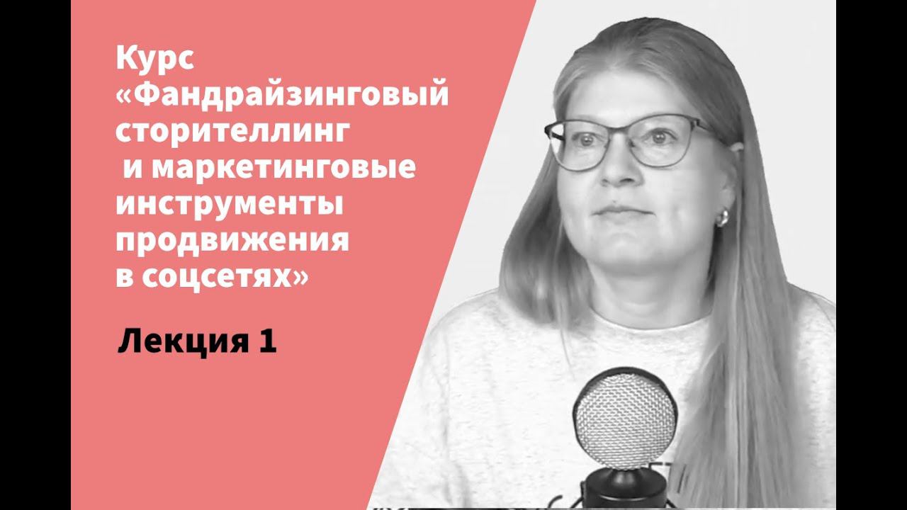 Фандрайзинговый сторителлинг и маркетинговые инструменты продвижения в соцсетях. Первая лекция