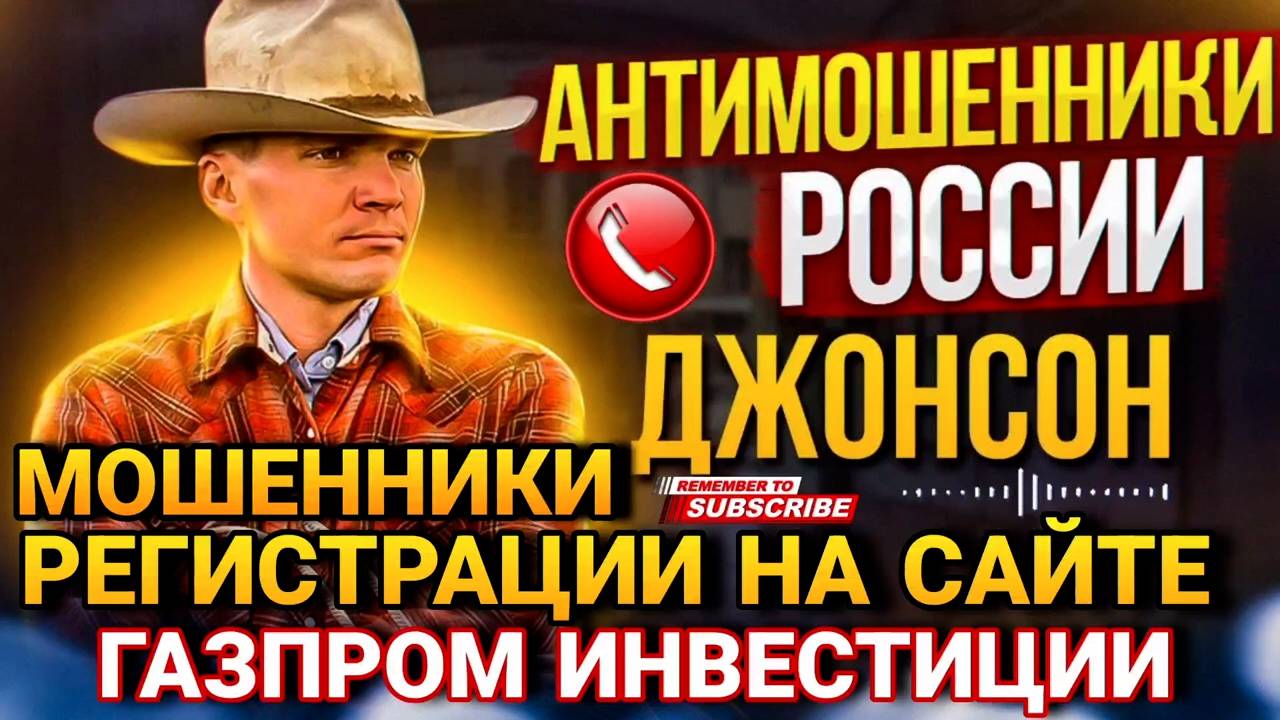 РЕГИСТРАЦИИ НА САЙТЕ ГАЗПРОМ ИНВЕСТИЦИИ. ДЖОНСОН #мошенники #джонсон #развод